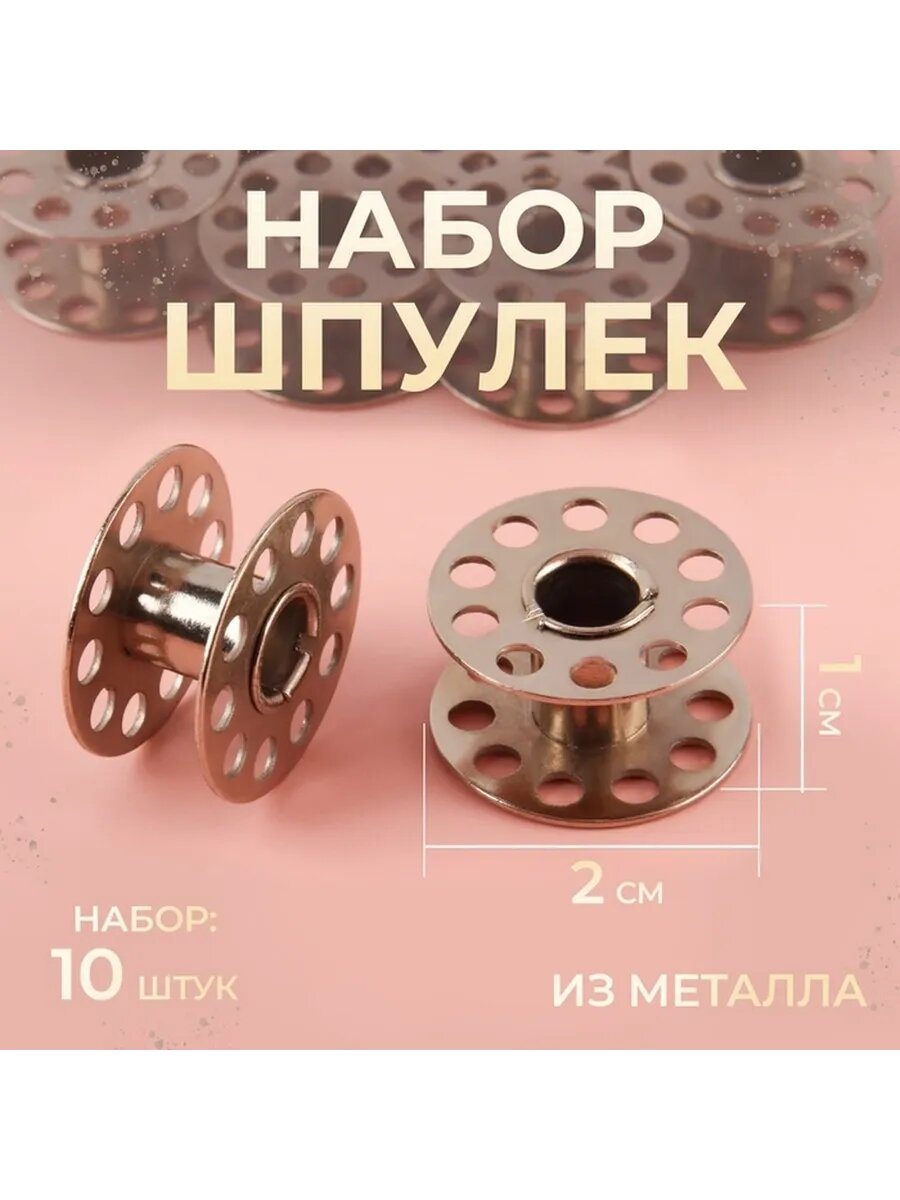 Комплект металлических шпулек для швейных машин