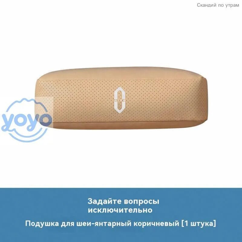Подушка для шеи AITO для подголовника, Экокожа, янтарный коричневый, 1 шт. для AITO M5/M7/M9, 30см