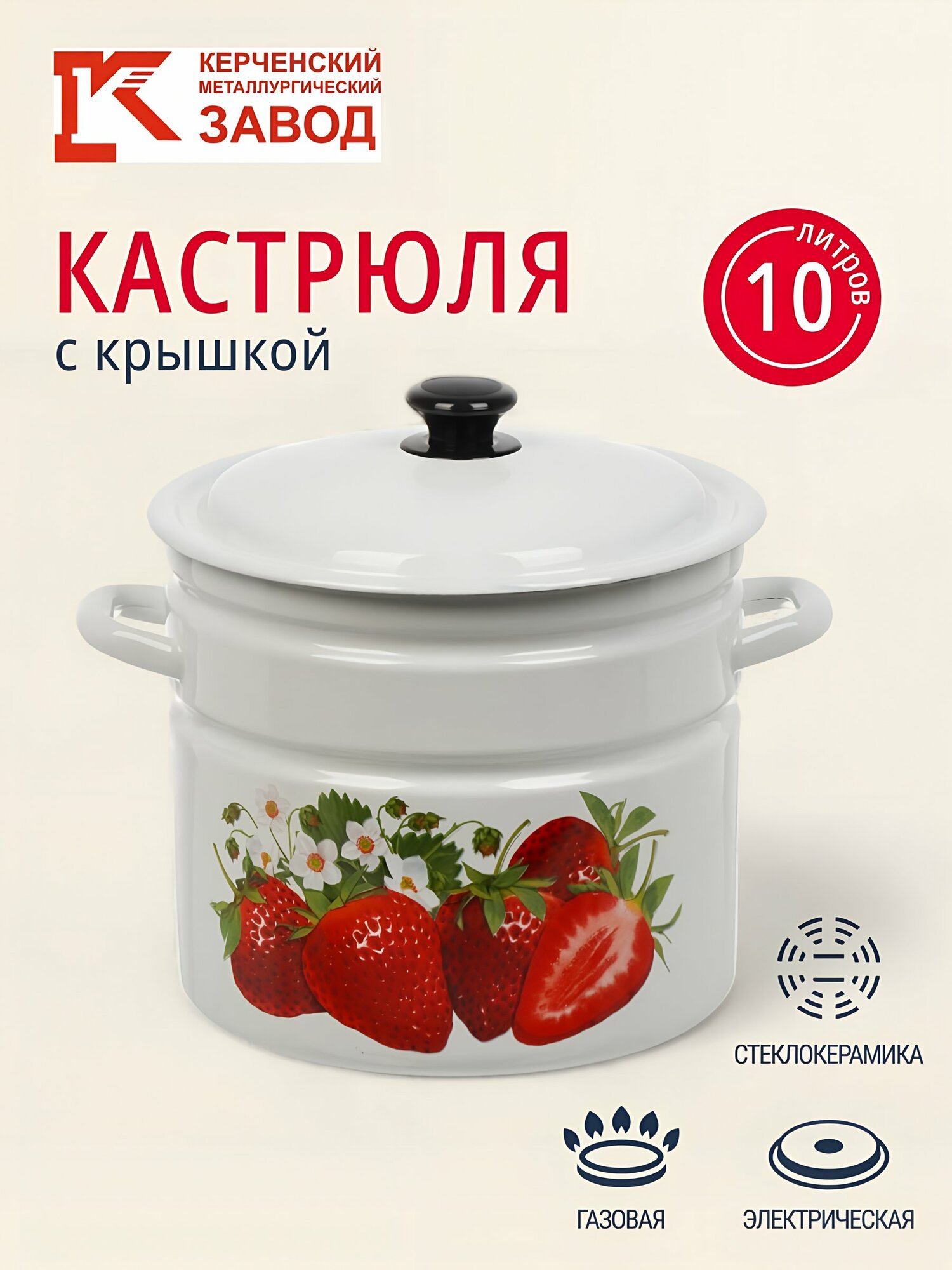 Кастрюля эмалированная 10 л Керченский металлургический завод Садовая клубника с крышкой для газовых и электроплит