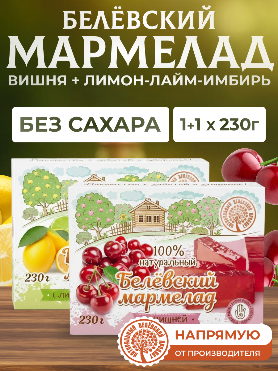 Мармелад Натуральный белёвский продукт без сахара вишня 230 г + лимон, лайм, имбирь 230 г