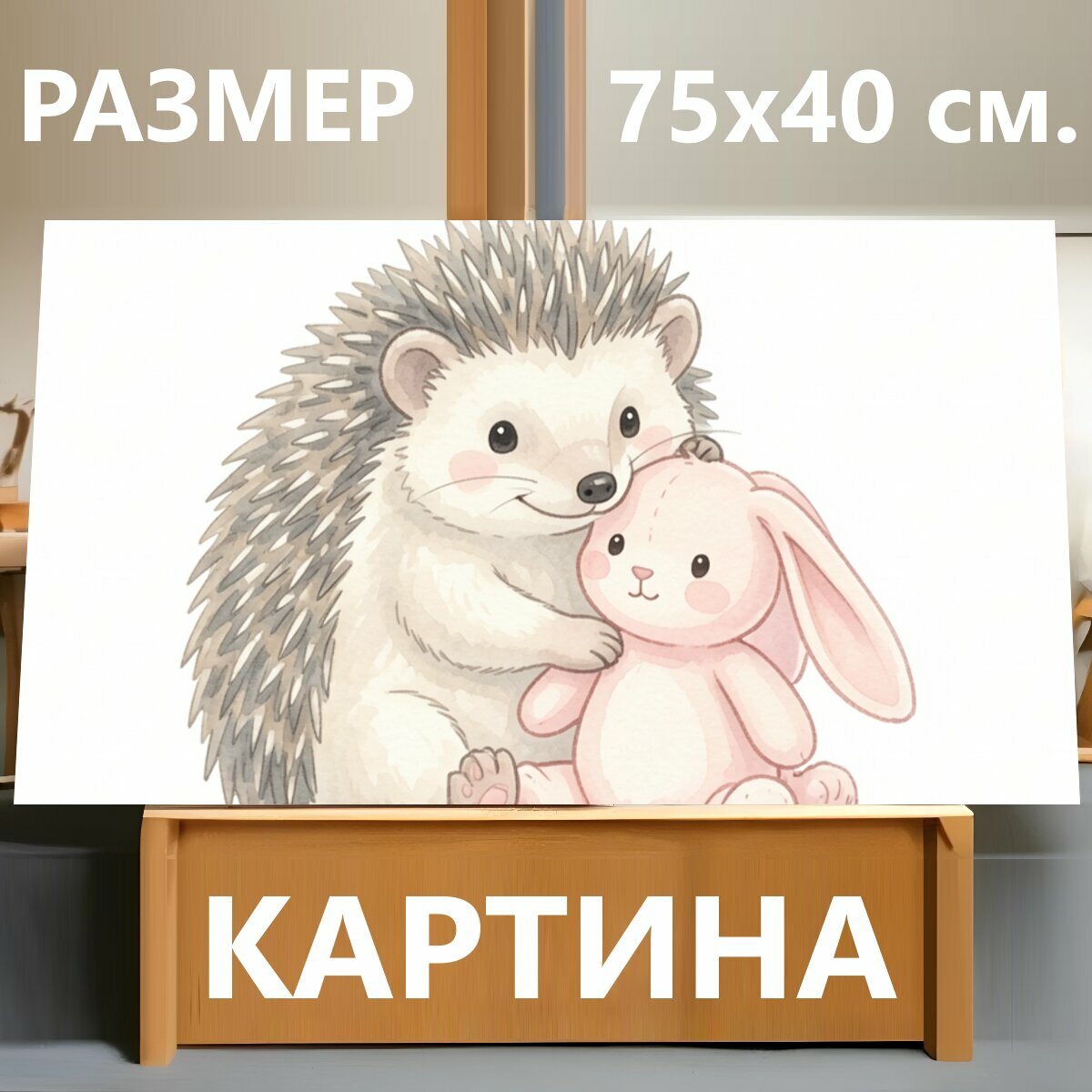 Картина на холсте "Милый ежик с зайчиком. Нежная акварельная иллюстрация с трогательным ежом, обнимающим розового кролика. Пастельные оттенки." на подрамнике 75х40 см. для интерьера