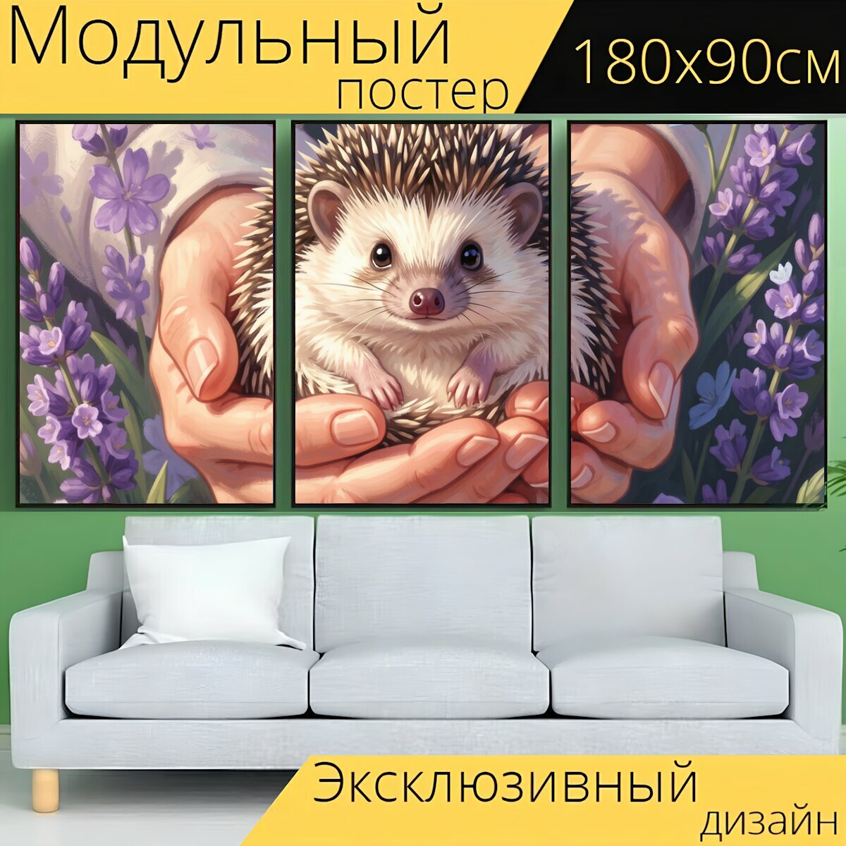 Модульный постер "Ежик в руках среди цветов. Нежная иллюстрация с милым колючим зверьком в ладонях человека, окружённым лавандой и." 180 x 90 см. для интерьера на стену в тубусе