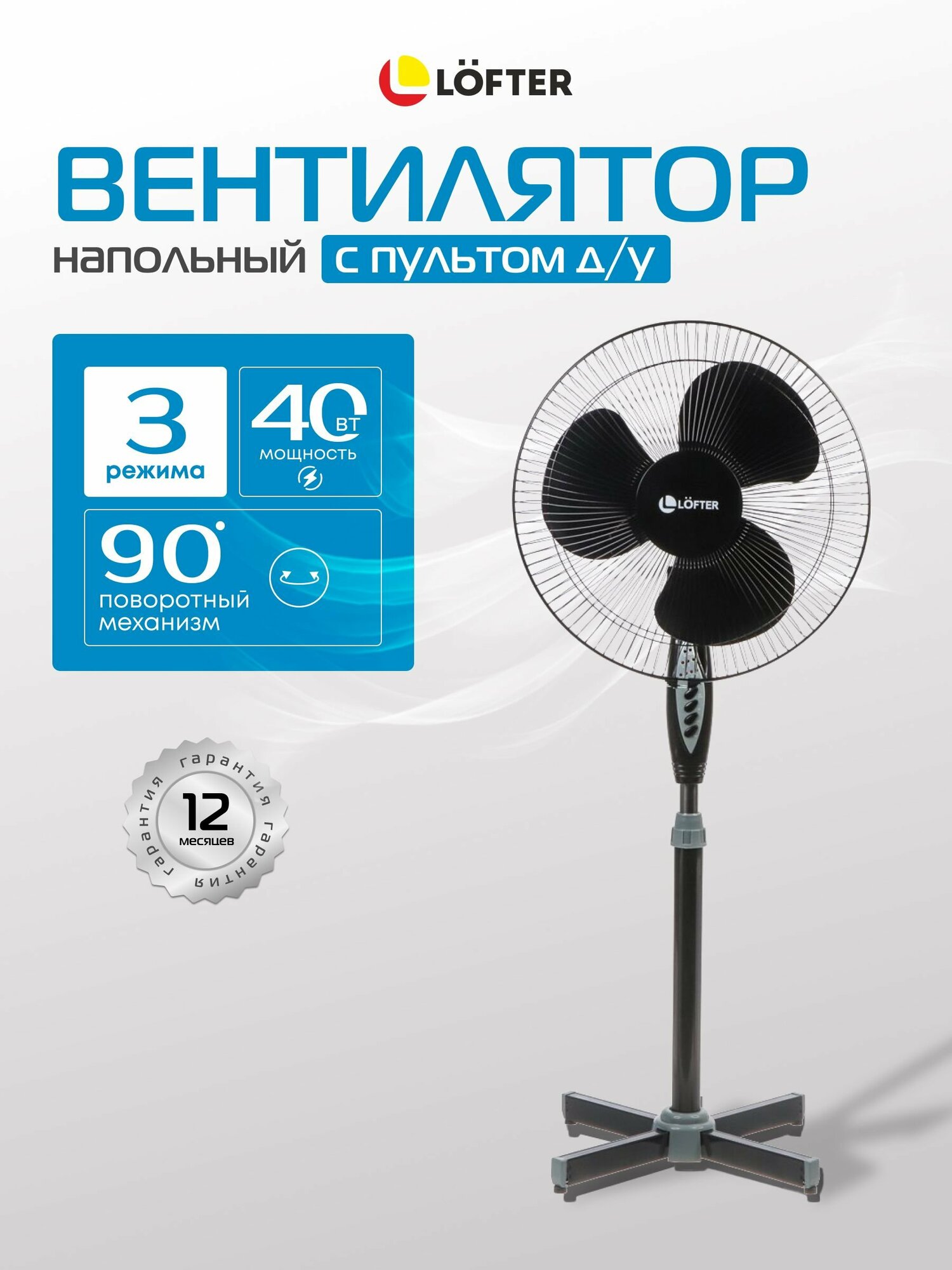 Вентилятор напольный для дома, 40 Вт, поворотный, Lofter, 3 скорости, с ПДУ, черный, FS40-A17R-blk