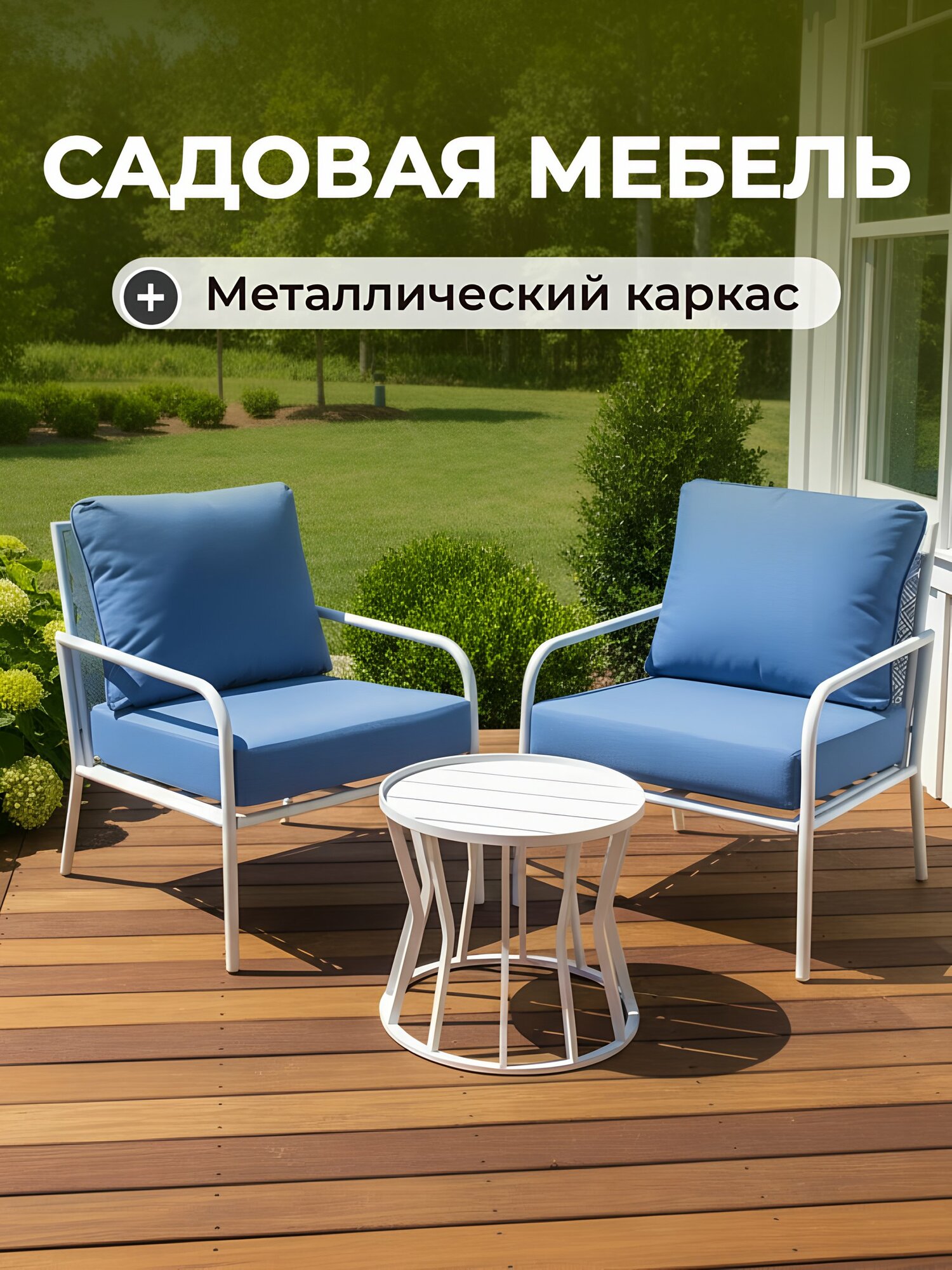 Комплект садовой мебели Келли: стол круглый 51 см, 2 кресла с подушками, металл, синий, до 150 кг