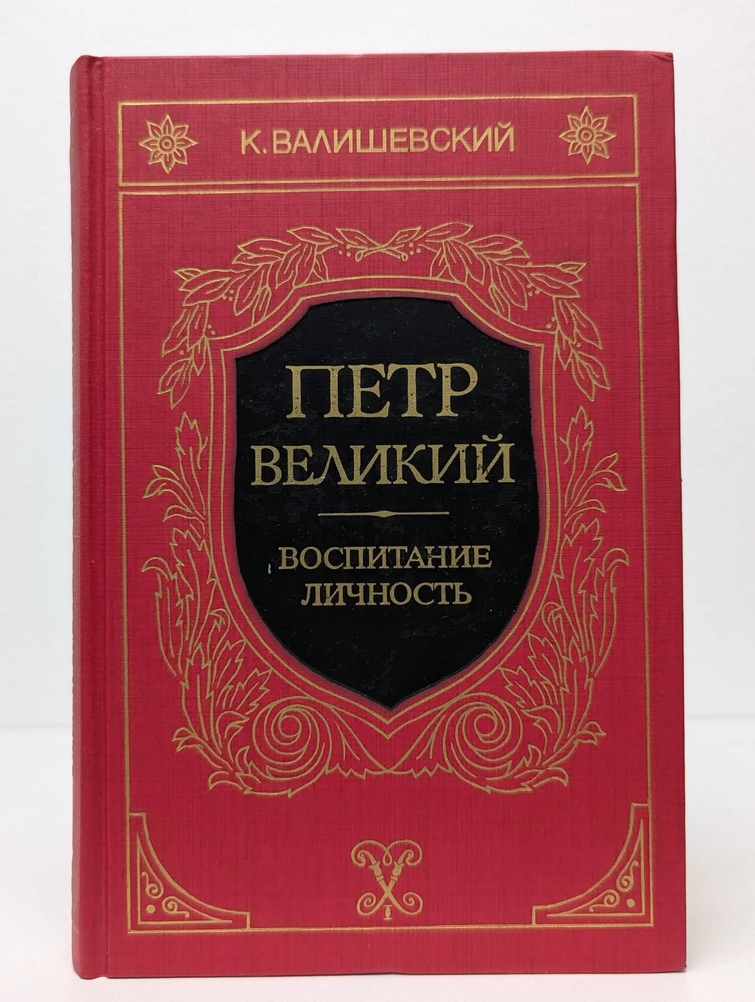 Петр Великий. Воспитание. Личность Валишевский Казимир Феликсович 1990