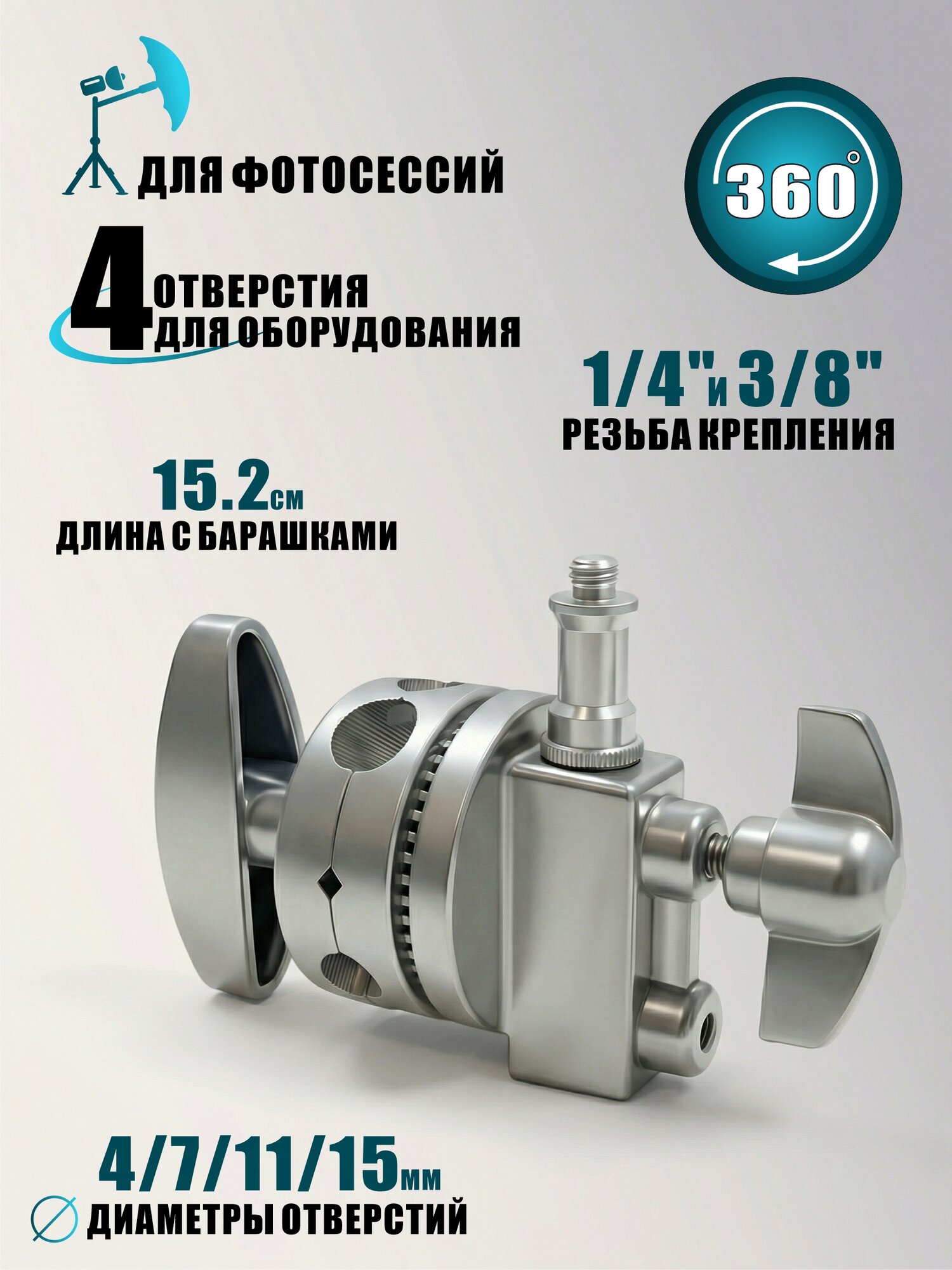 Соединительный элемент для фотоаксессуаров на штатив, с адаптером внешняя резьба 1/4-3/8, цвет стальной