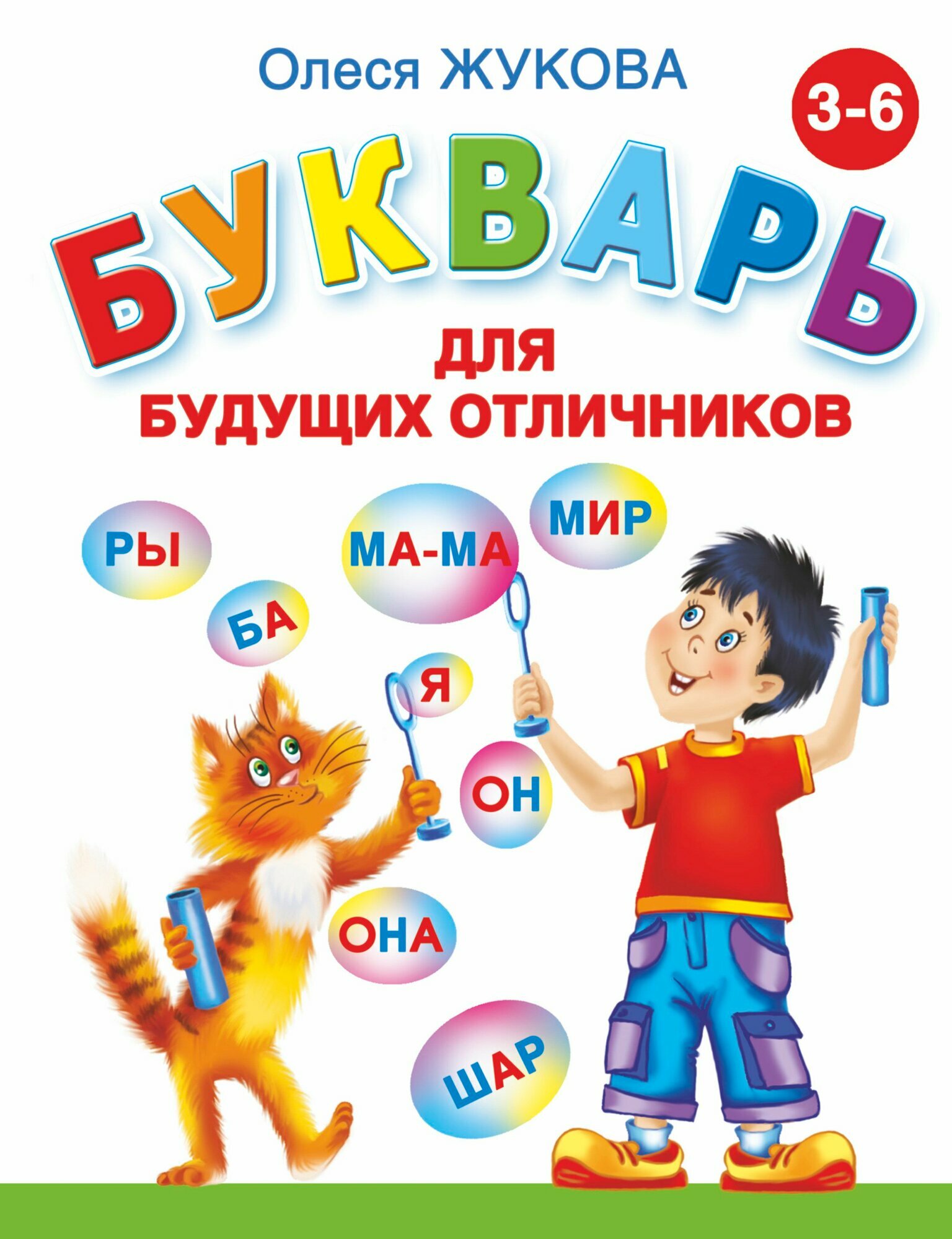 Букварь для будущих отличников