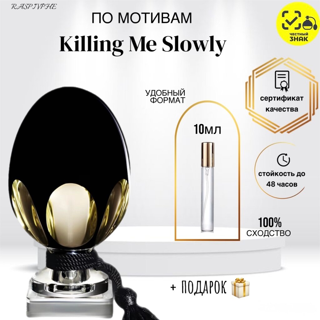 Парфюмерная вода от RaspivPHE по мотивам Killing Me Slowly, Киллинг Ми Слоули, 10мл
