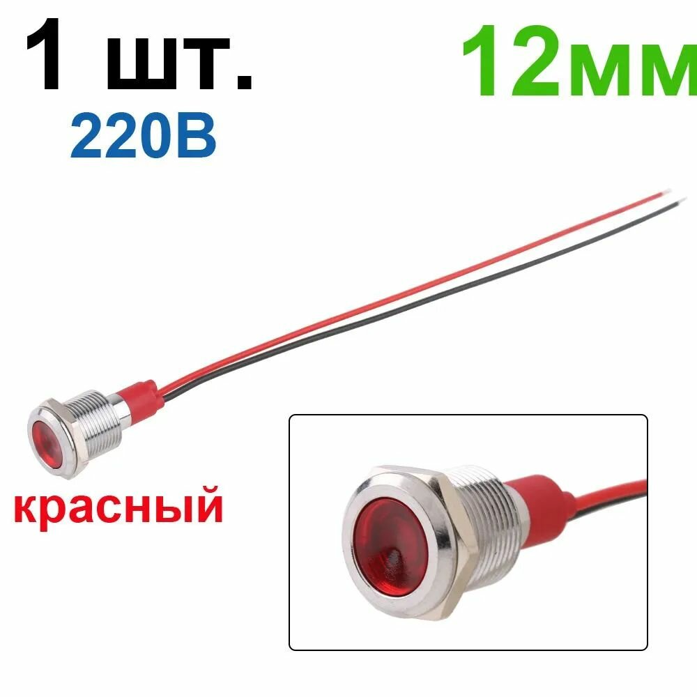 12 мм, 220В, красная металлическая контрольная лампа, сигнальная лампа предупреждения, с проводом