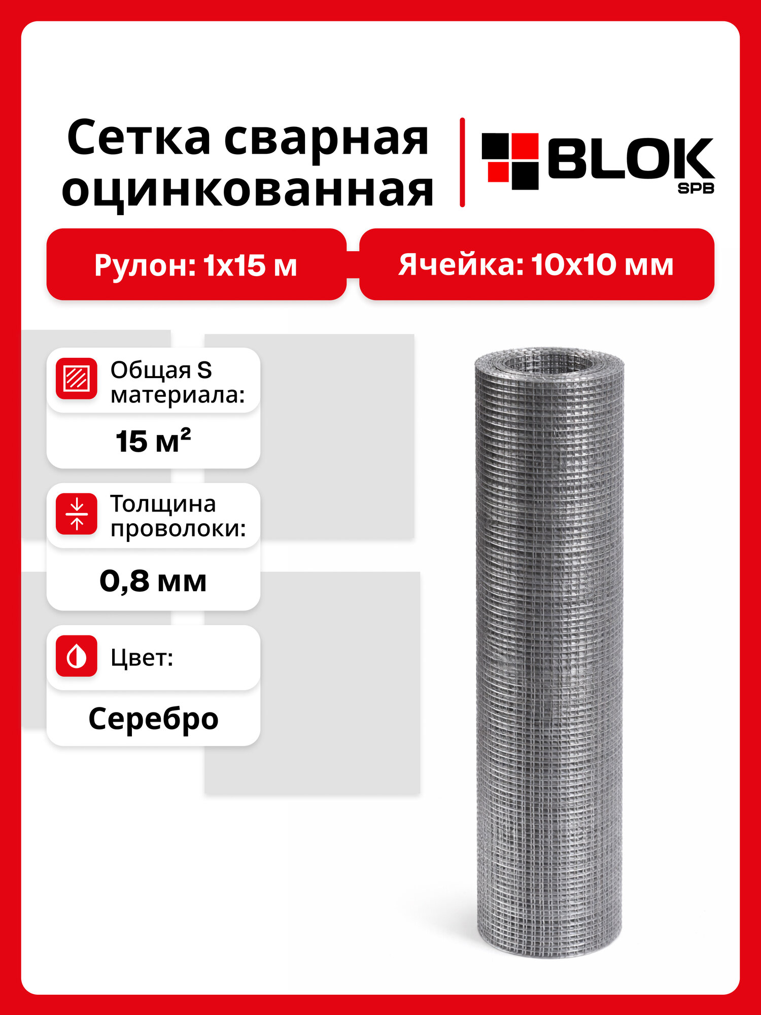 Сетка сварная оцинкованная яч. 10х10 мм, d 0.8 мм, 1х15 м от мышей, грызунов, для армирования, кладки, клетки