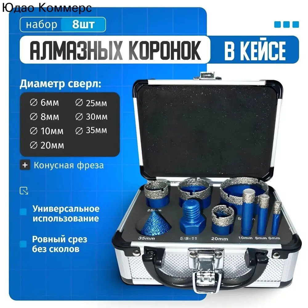 Набор алмазных коронок по керамограниту, камню, плитке в кейсе с конусной фрезой (6 мм - 50 мм) / коронка сверлильная
