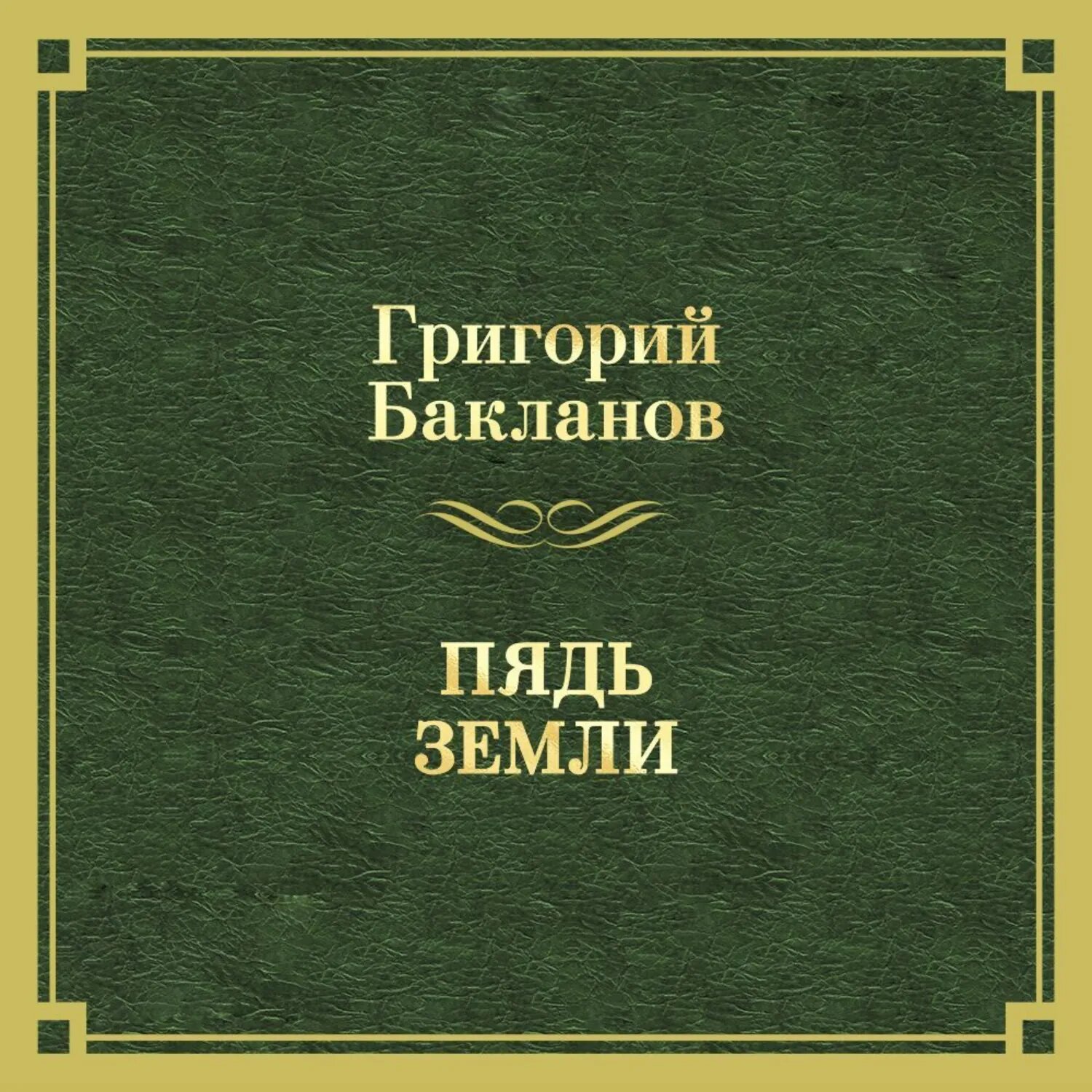 Пядь земли [Аудиокнига]