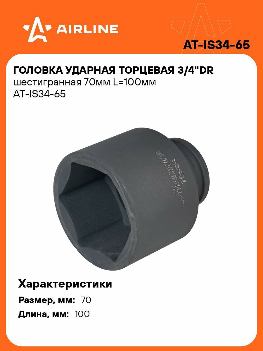 Головка ударная торцевая 3/4"DR шестигранная 70мм L=100мм AT-IS34-65 AIRLINE
