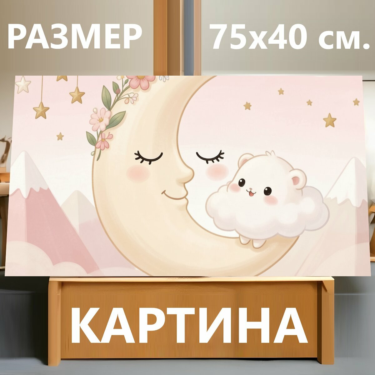 Картина на холсте "Луна с облачным медвежонком. Нежная детская иллюстрация в пастельных розово-бежевых тонах: улыбающийся месяц с цветочным." на подрамнике 75х40 см. для интерьера