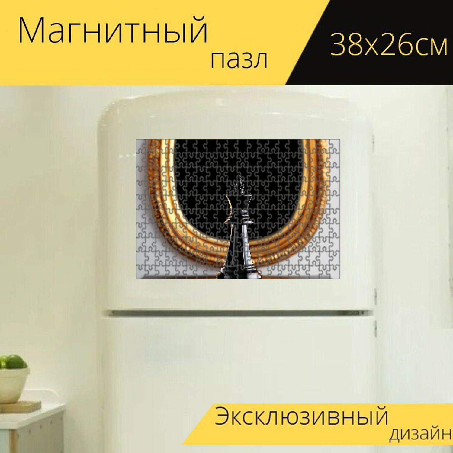 Магнитный пазл "Черная шахматная королевская фигура, стоящая перед элегантным зеркалом с золотыми элементами. Отражение фигуры в зеркале также черное, с." для интерьера, 38х26 см.