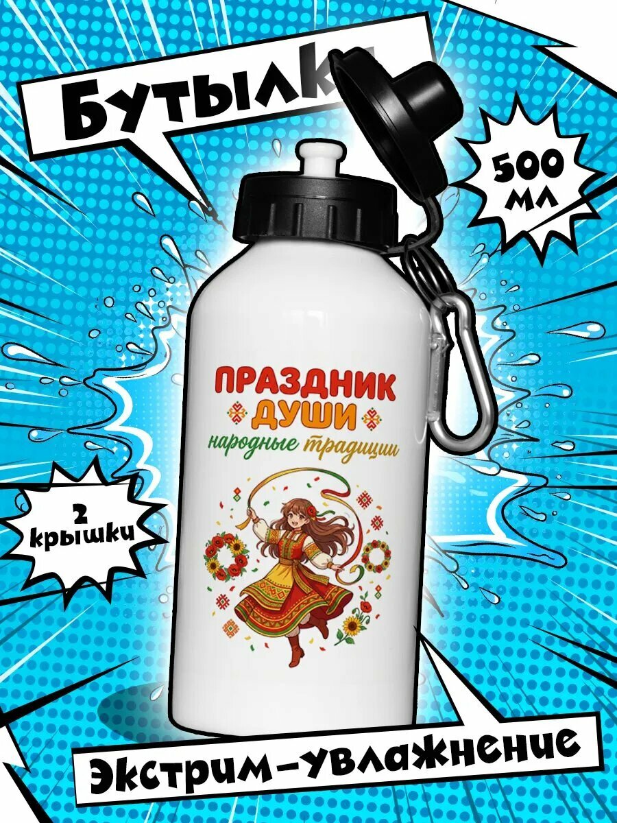 Спортивная бутылка Праздник души