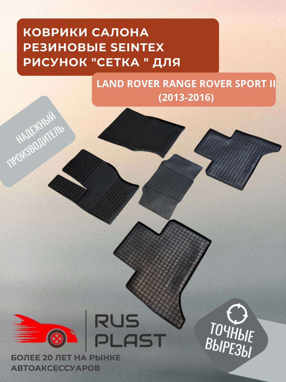 Коврики для салона резиновые Seintex рисунок "Сетка " для LAND ROVER RANGE ROVER SPORT II (2013-2017)