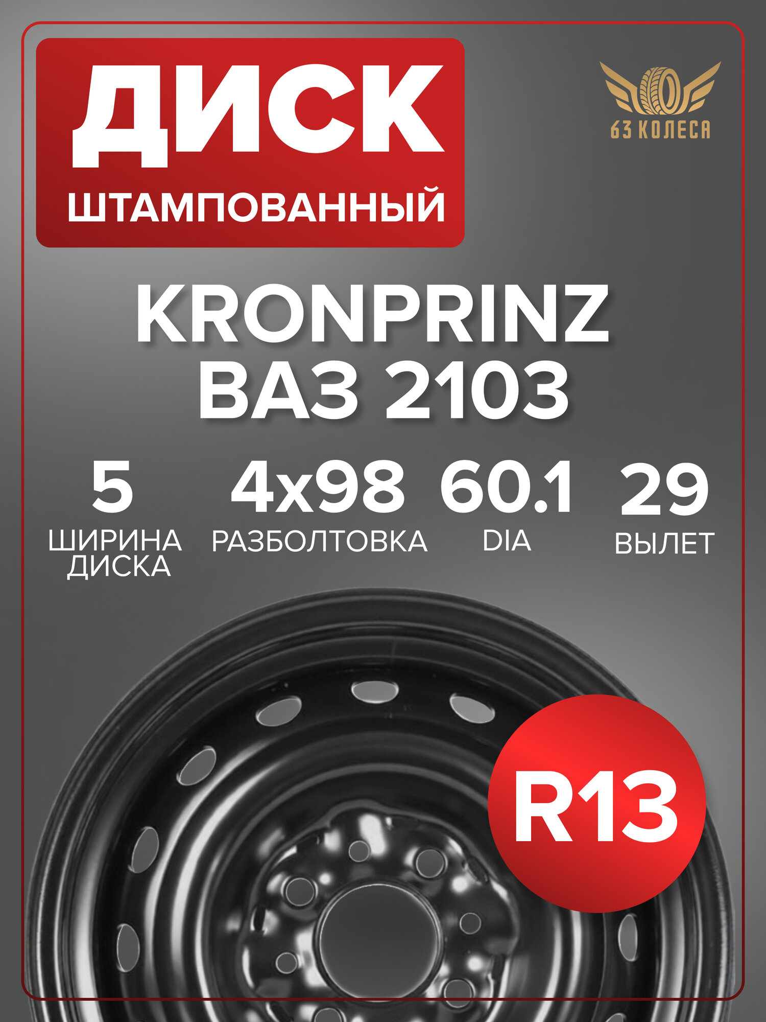 Диск колесный Kronprinz ВАЗ 2103 5x13 4x98 ET29 DIA60.1, черный