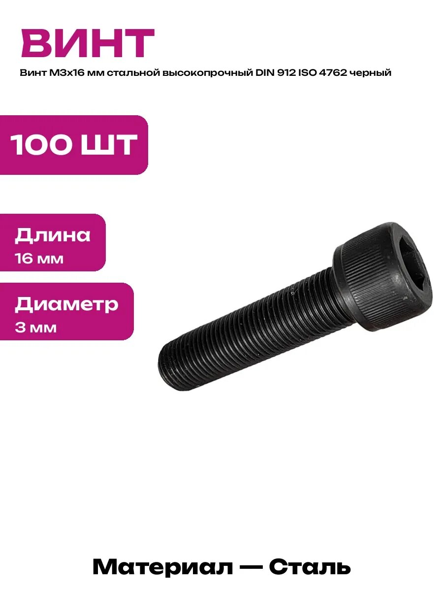 Винт М3х16 мм под внутренний шестигранник сталь 12.9 DIN 912