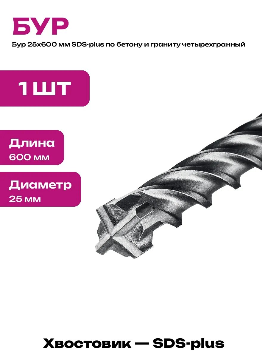 Сверло по бетону 25х600 мм SDS-plus Профи-4Х четырехгранное