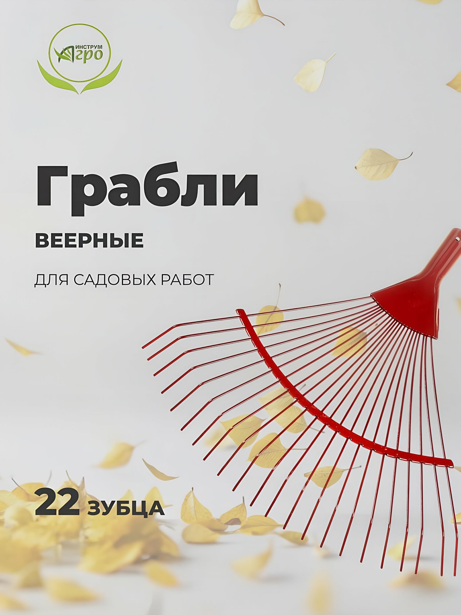 Грабли садовые веерные проволочные 22 зубца без черенка, Инструм-Агро