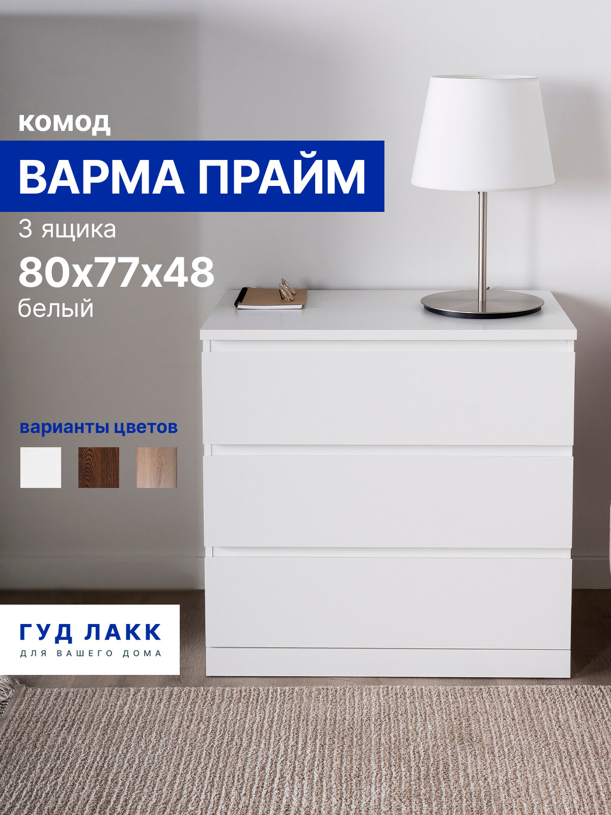 Комод для одежды белый с ящиками, 80 х 40 х 77 см, Гуд Лакк, Варма Прайм, эмаль