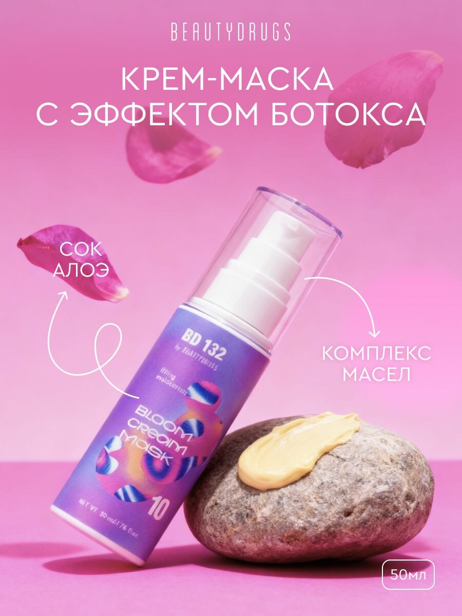 BEAUTYDRUGS Крем маска для лица с эффектом ботокса 10 / Cream Mask botox effect