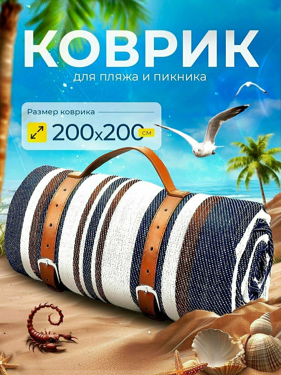 Коврик для пляжа, отдыха и пикника. Пляжный коврик. Размер 200х200 см