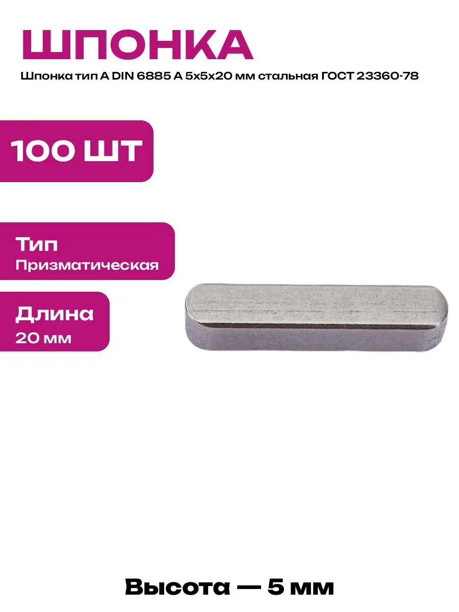 Шпонка 5х5х20 мм DIN 6885 A стальная призматическая крепеж
