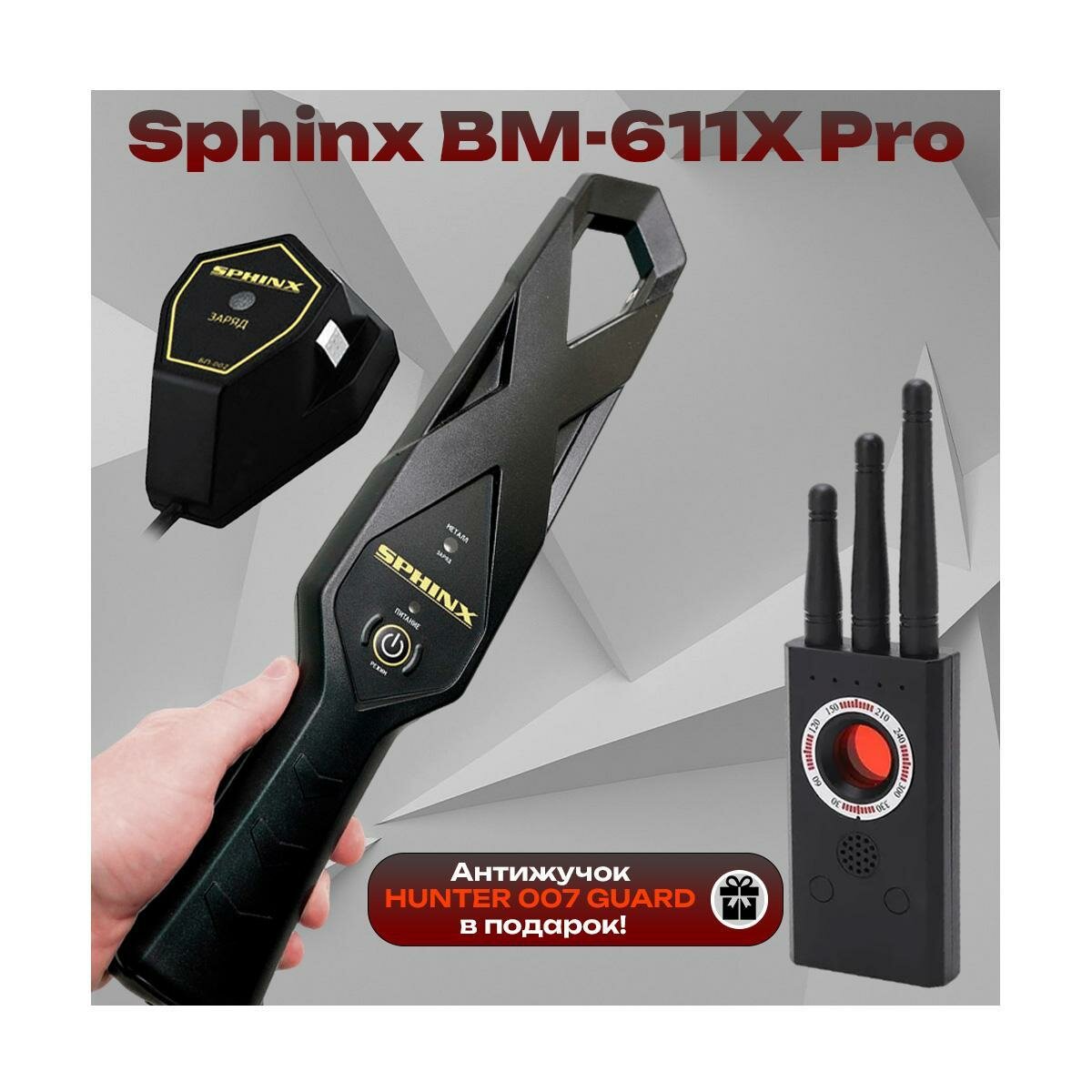 Ручной металлоискатель для досмотра Sphinx 611X Pro-ВМ(IP67) (Y16905IFS) плюс антижучок Hunter 007-Guard в подарок - металлодетекторы ручные досмотр