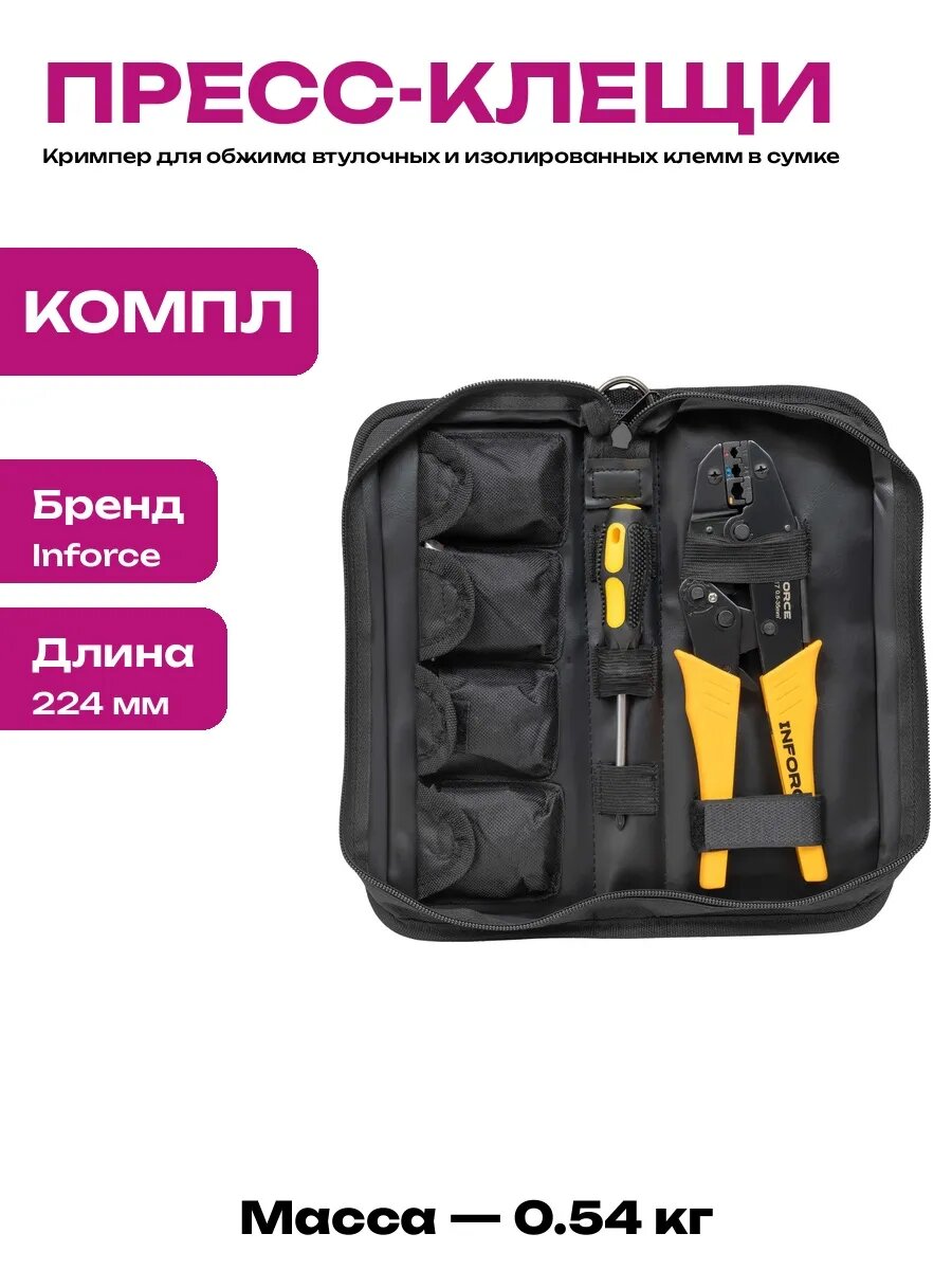 Набор для опрессовки наконечников и автоклемм в мягкой сумке