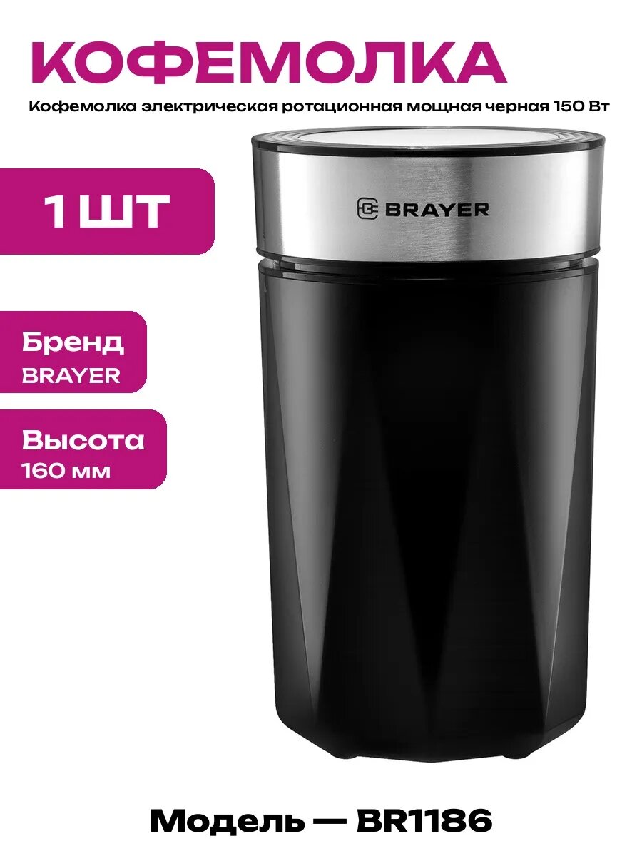 Кофемолка электрическая с ротационными ножами черная 150 Вт