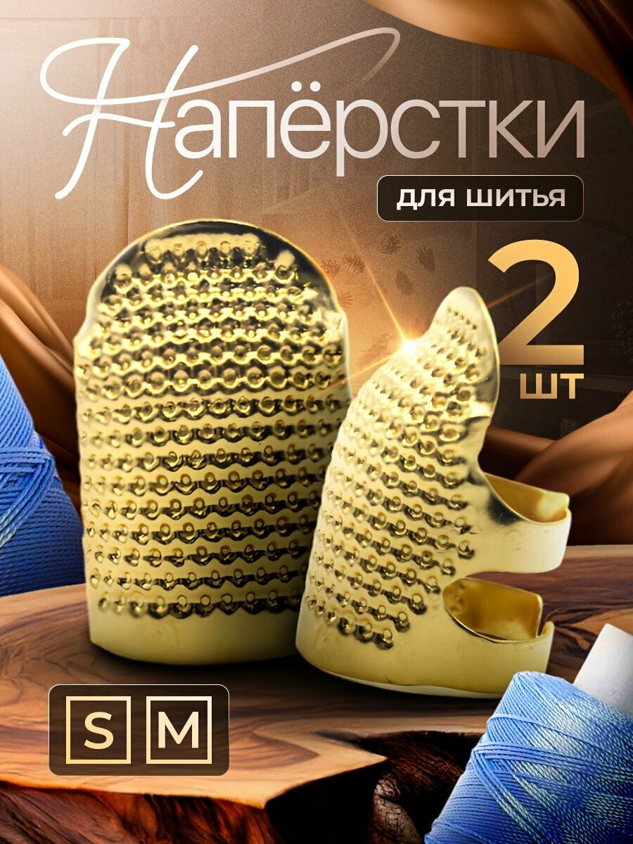 Наперстки для шитья набор 2 шт. Размер S и M