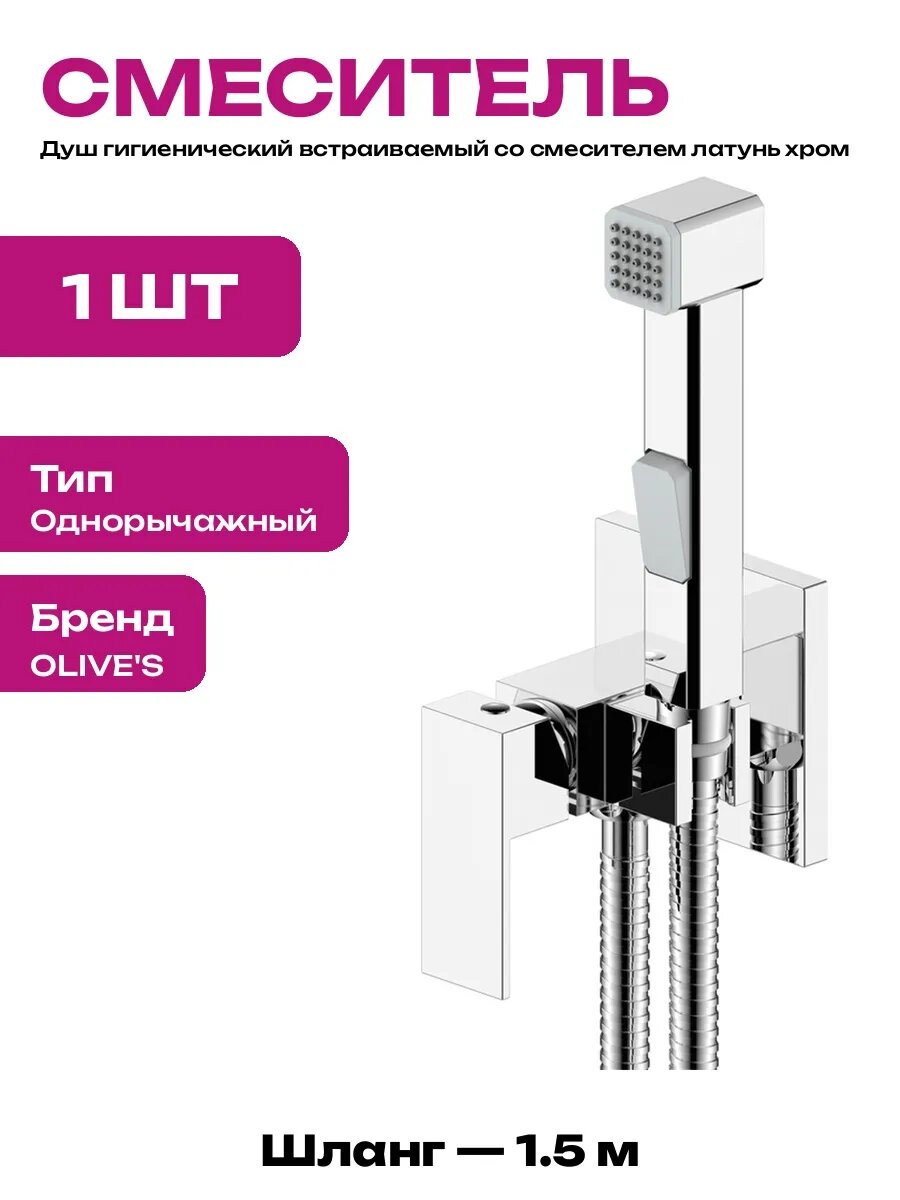 Гигиенический душ встраиваемый хром латунь шланг 1.5 метра