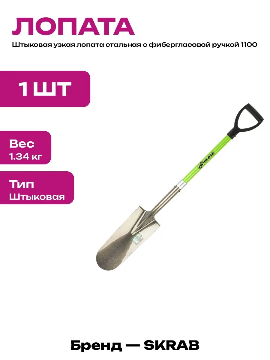 Узкая штыковая лопата из стали для траншей и ям длина 1100мм