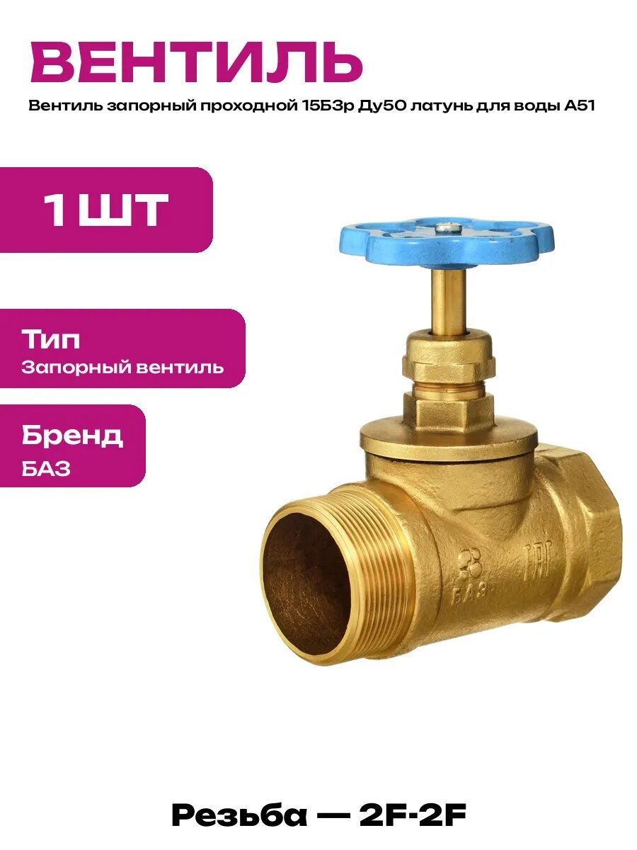 Клапан 15Б3р Ду50 запорный латунь для воды прямой проходной