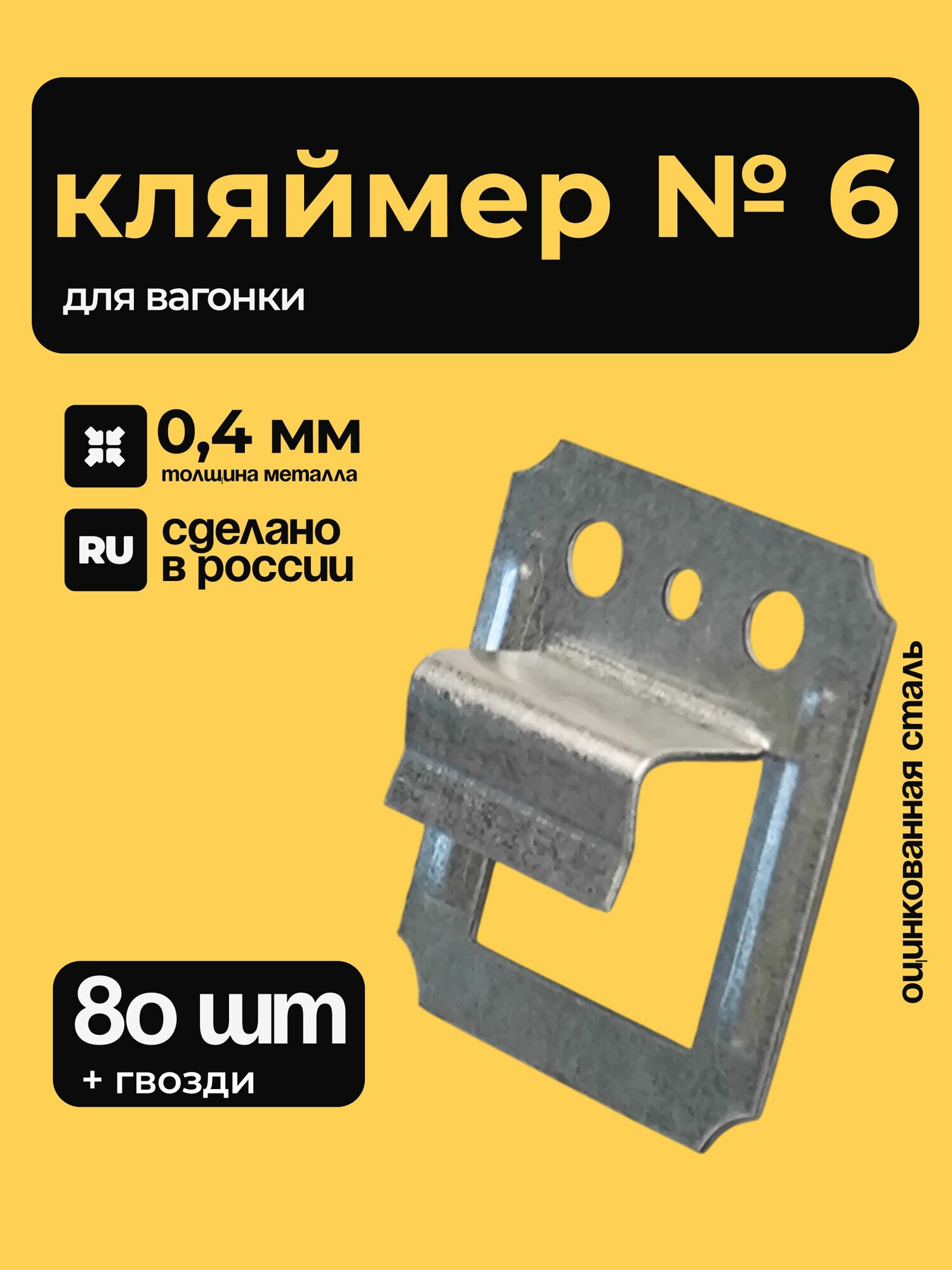 Кляймер для вагонки 6 мм 80 шт + гвозди