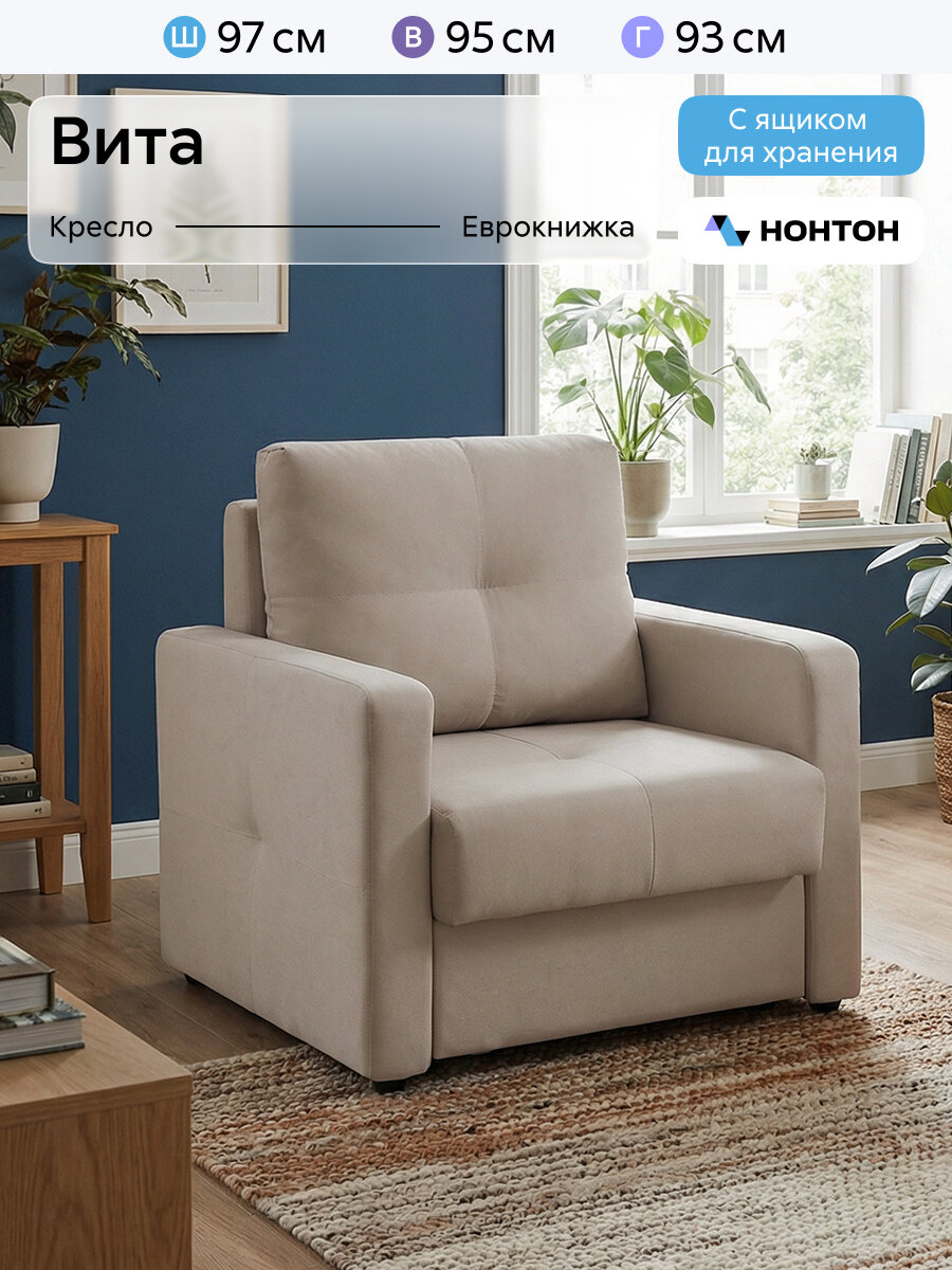 Кресло-кровать раскладное Нонтон Вита, велюр бежевое, 97 см