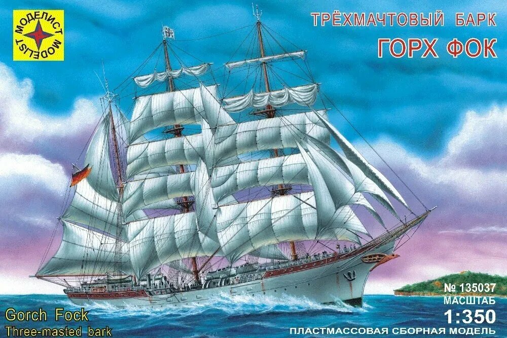 Сборная модель судна Gorch Fock трехмачтовый барк 1:350 Пластиковая сборная модель