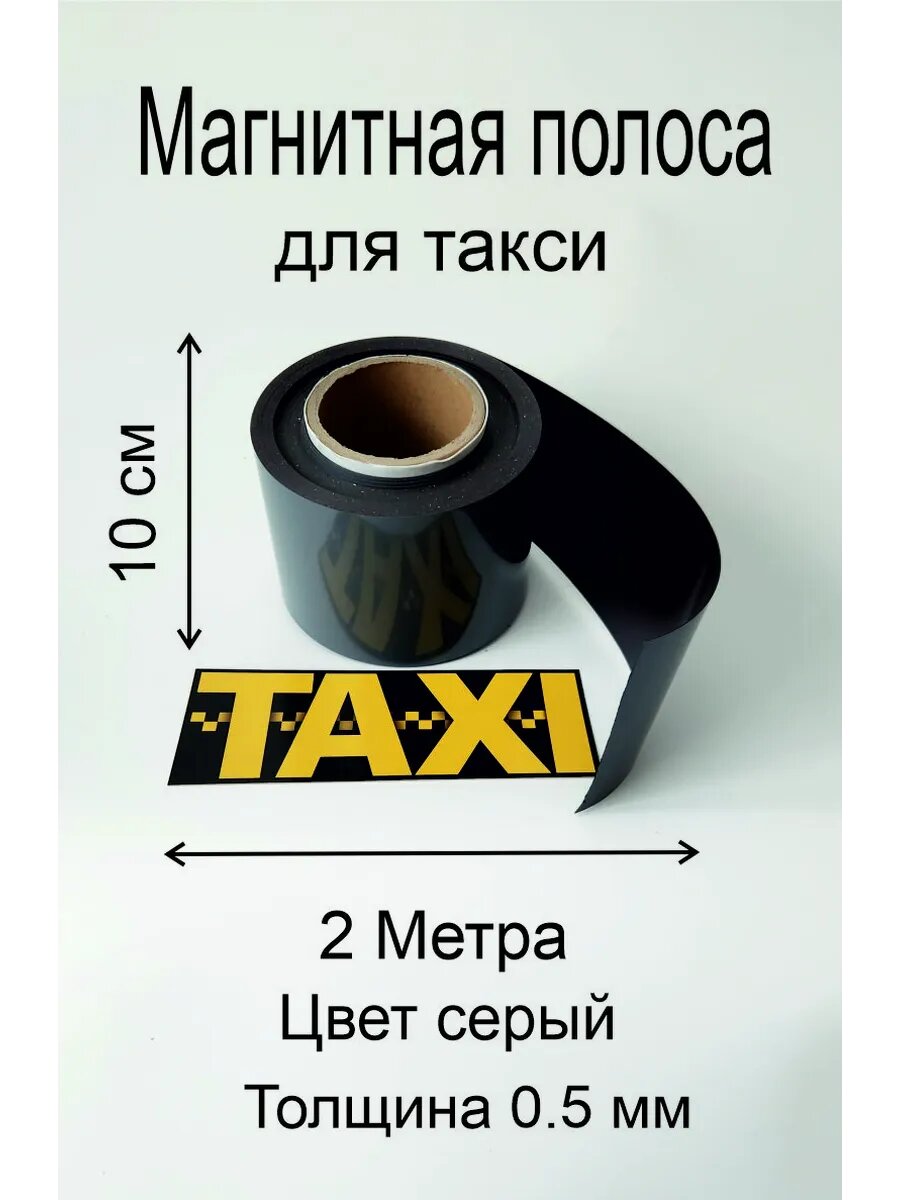 Магнитная полоса серая для такси 2Метра