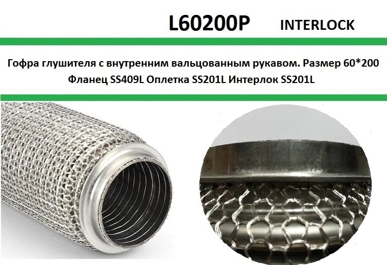 Гофра трехслойная 60X200 нерж. Сталь L60*200P