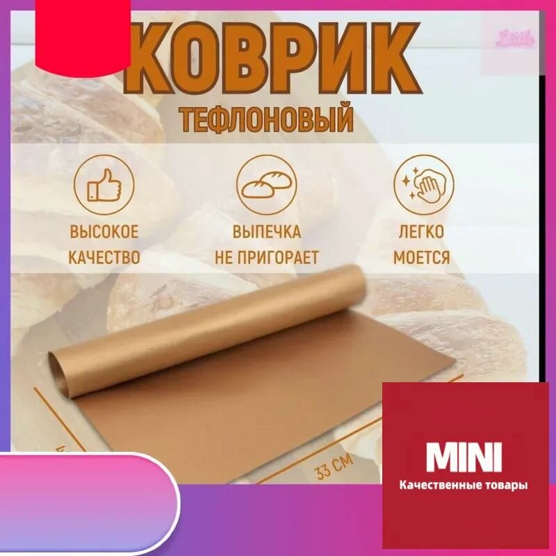 Коврик для приготовления, 0.40м х 33 см, 1 шт