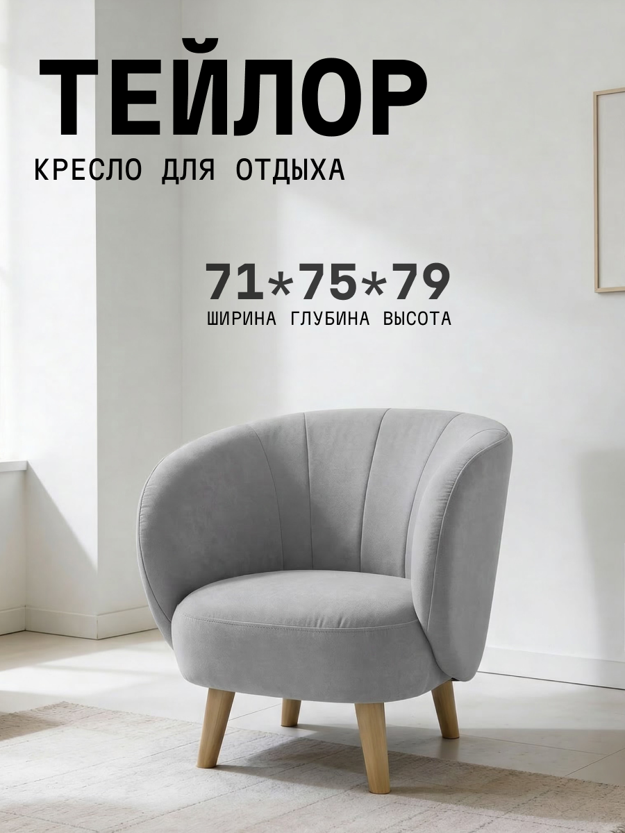 Кресло дизайнерское для отдыха в гостиную Тейлор Зара Лайт грей 71*75*79 велюр