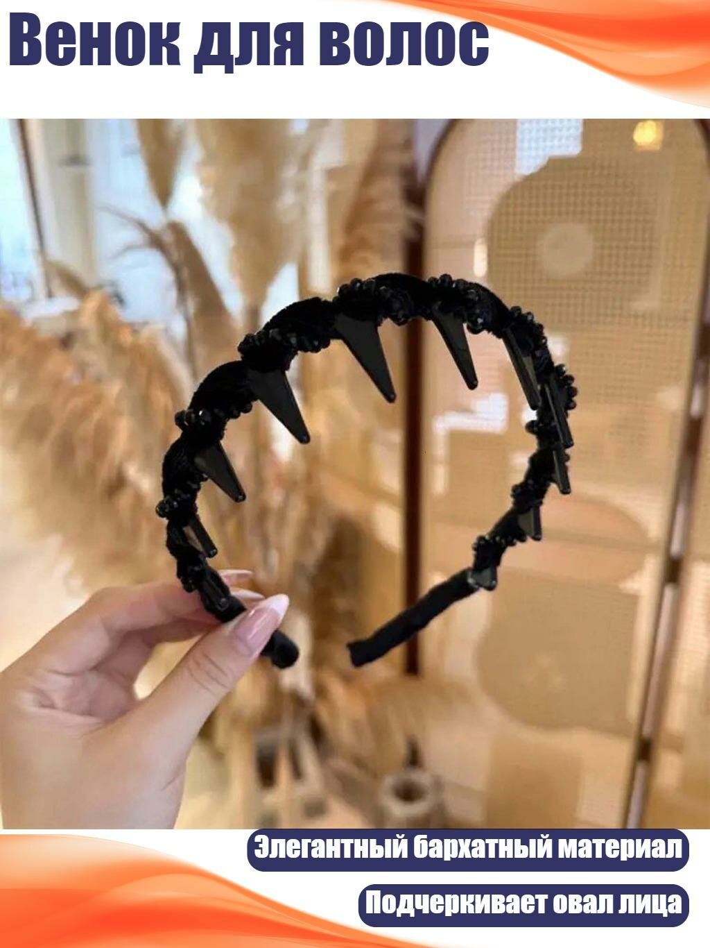 Венок для волос, Черный