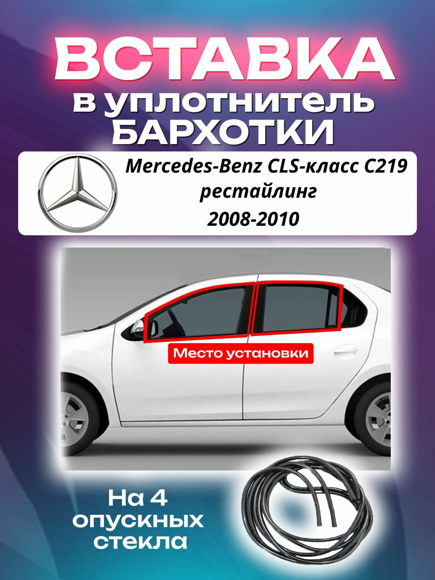 Вставка в уплотнитель бархотки стекла автомобиля Mercedes-Benz CLS-класс C219 рестайлинг (2008-2010)/ Мерcедес-Бенз CЛС-класс C219 рестайлинг