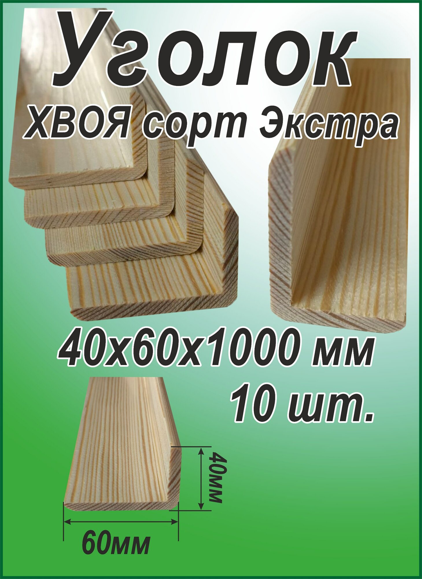 Уголок деревянный разносторонний 40х60х1000 мм, сорт Экстра, 10 штук