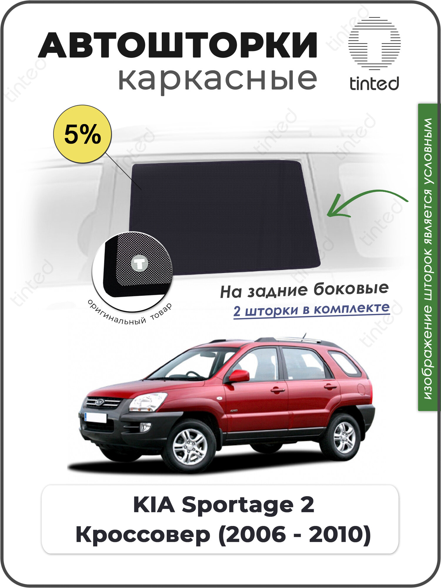 Шторки на автомобиль солнцезащитные KIA Sportage 2 Кроссовер 5дв. (2006 - 2010) на задние двери 5%, сетки от солнца в машину КИА спортейдж, Каркасные автошторки Premium