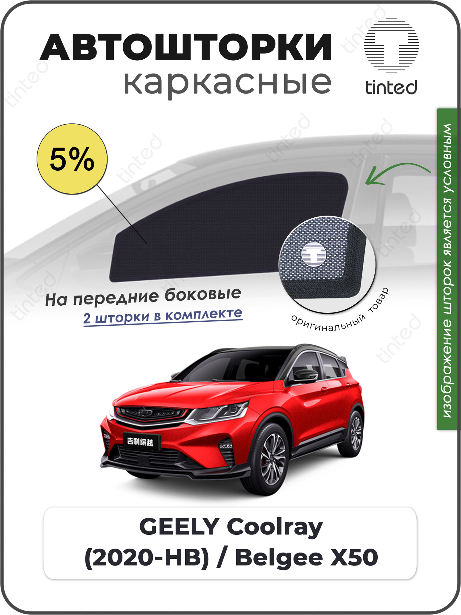 Шторки на автомобиль солнцезащитные GEELY Coolray 1 Кроссовер 5дв. (2020 - по н. в.) / GEELY Coolray NEW / Belgee X50 на передние двери, тонировка 5% джили кулрей, Каркасные автошторки Tinted