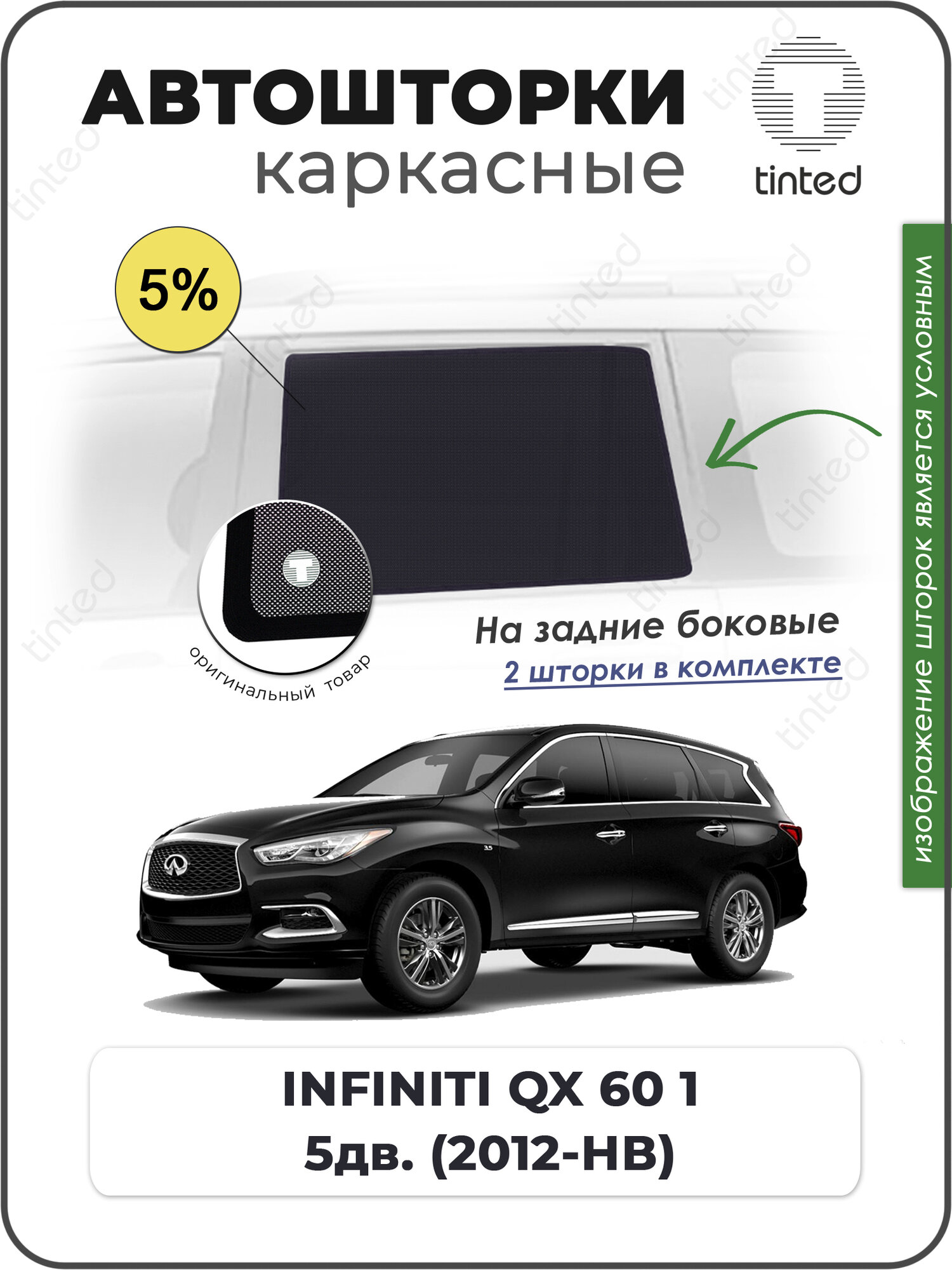 Шторки на автомобиль солнцезащитные INFINITI QX 60 1 Кроссовер 5дв. (2012 - по н. в.) на задние двери 5%, сетки от солнца в машину инфинити КУ Х 60, Каркасные автошторки Premium