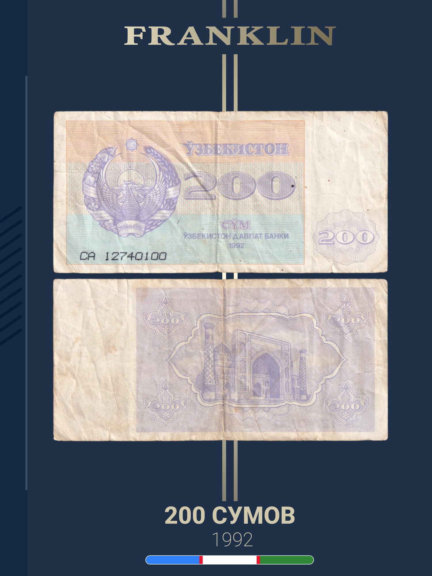 Банкнота Узбекистан 200 сумов 1992 год (F) Pick 68